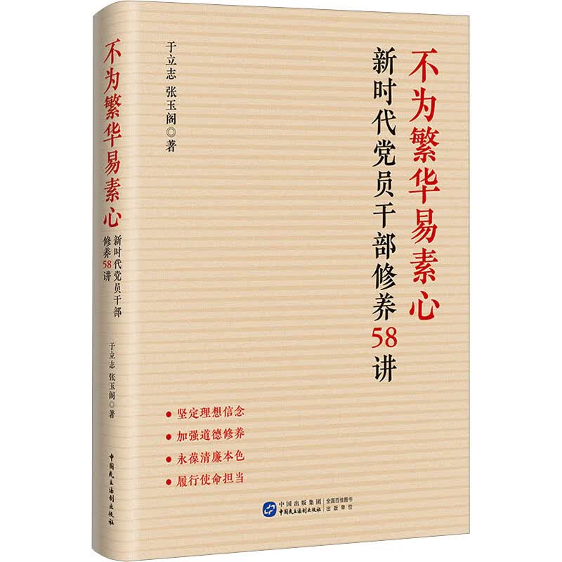 不为繁华易素心 新时代党员干部修养58讲 于立志,张玉阁 书籍 图书