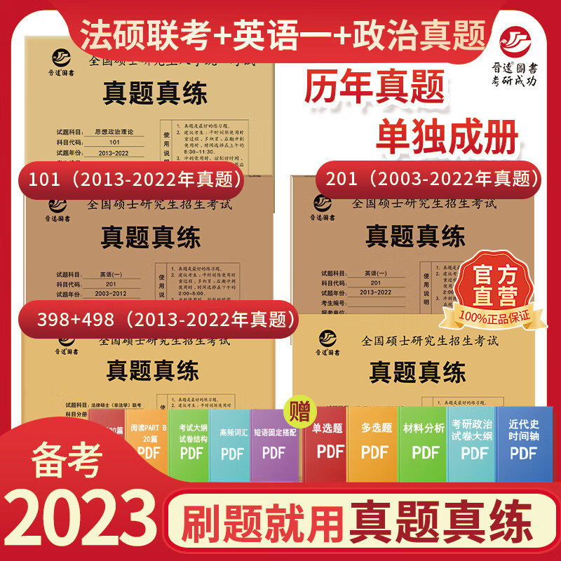 【晋远】2024年法硕非法学联考历年真题真练专业基础398综合498共10年20份真题试卷答案解析精准2013-2022纸 法硕非法学+政治+英语一20年