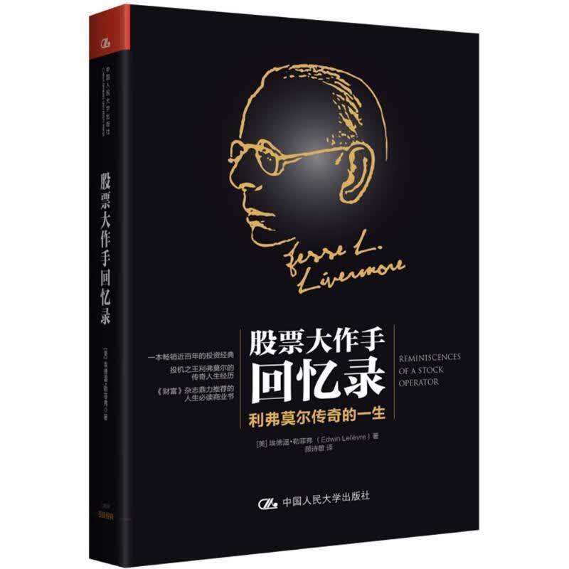 股票大作手回忆录【好书，下单速发】