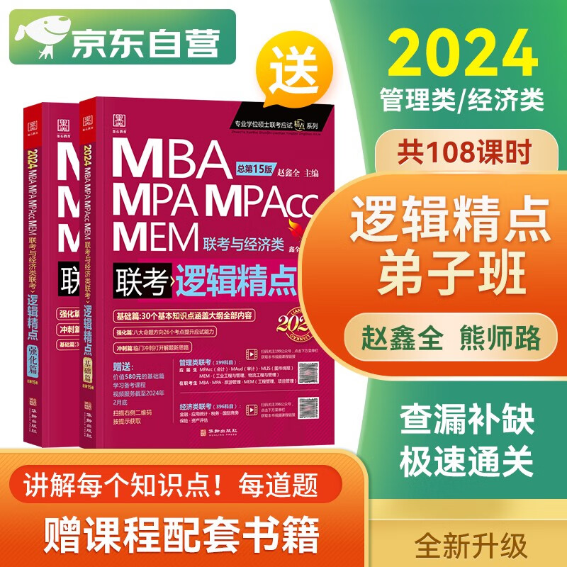 MBA联考教材2024网课 199管理类联考赵鑫全逻辑精点+配套课程逻辑精点弟子班