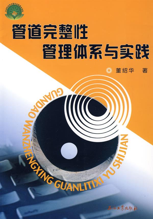 管道完整性管理体系与实践