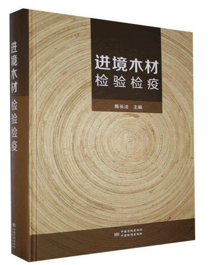 进境木材检验检疫 陈长法主编