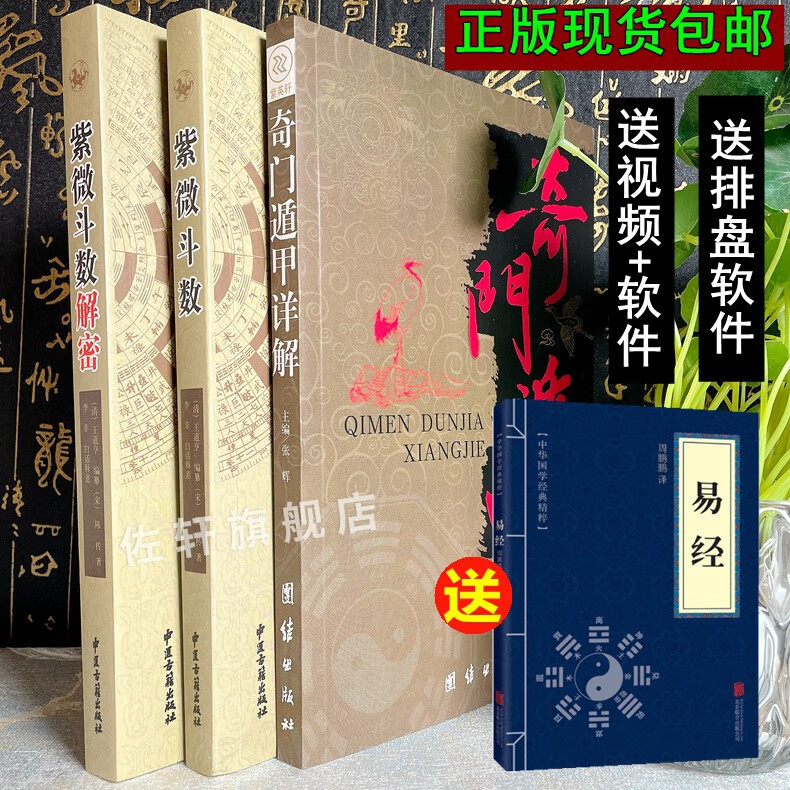 奇门遁甲详解+紫微斗数解密+紫微斗数讲义全套预测全书一本通