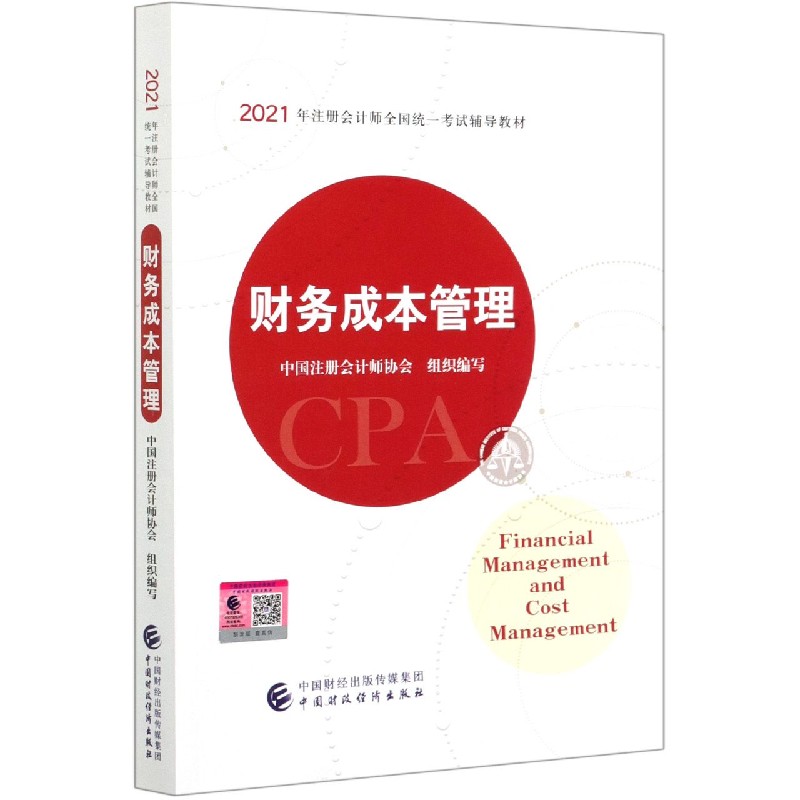 财务成本管理(2021年注册会计师全国统一考试辅导