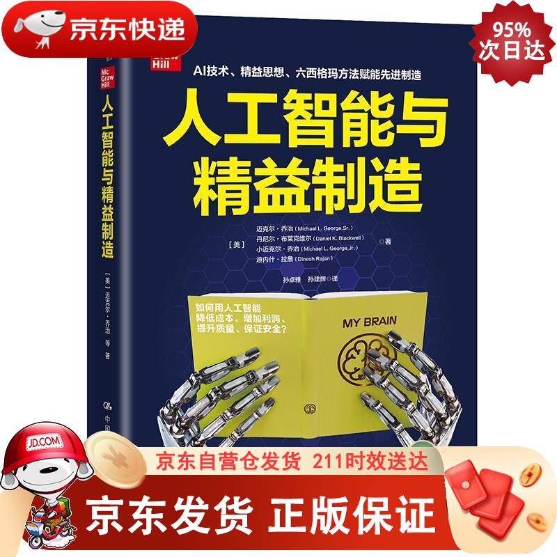 人工智能与精益制造 中国人民大学出版社 9787300283104