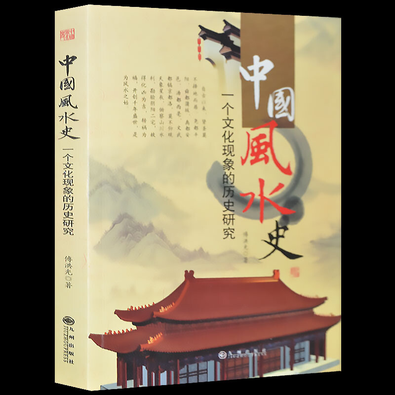 中国风水史风水学入门书籍 三命通会 居家风水书阳宅三要奇门遁甲秘笈全书风水学书籍玄学阴阳书籍家居风水