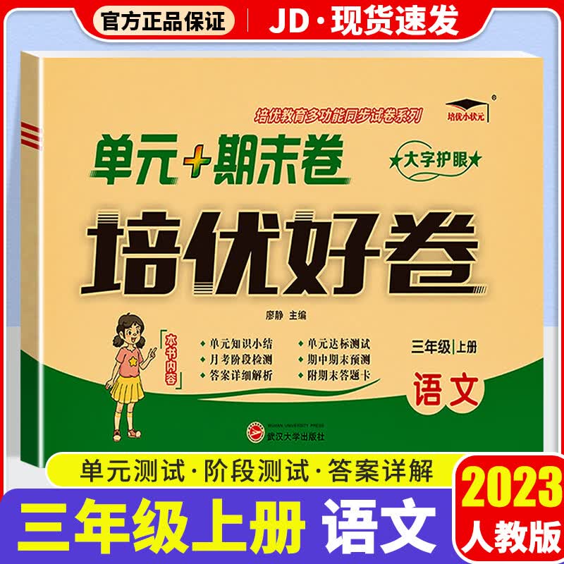【科目自选】2023版培优小状元单元+期末卷培优好卷语文数学英语三年级上册人教版小学总复习达标测试卷 语文 人教版