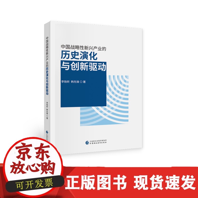 中国战略性新兴产业的历史演化与创新驱动 李勃昕