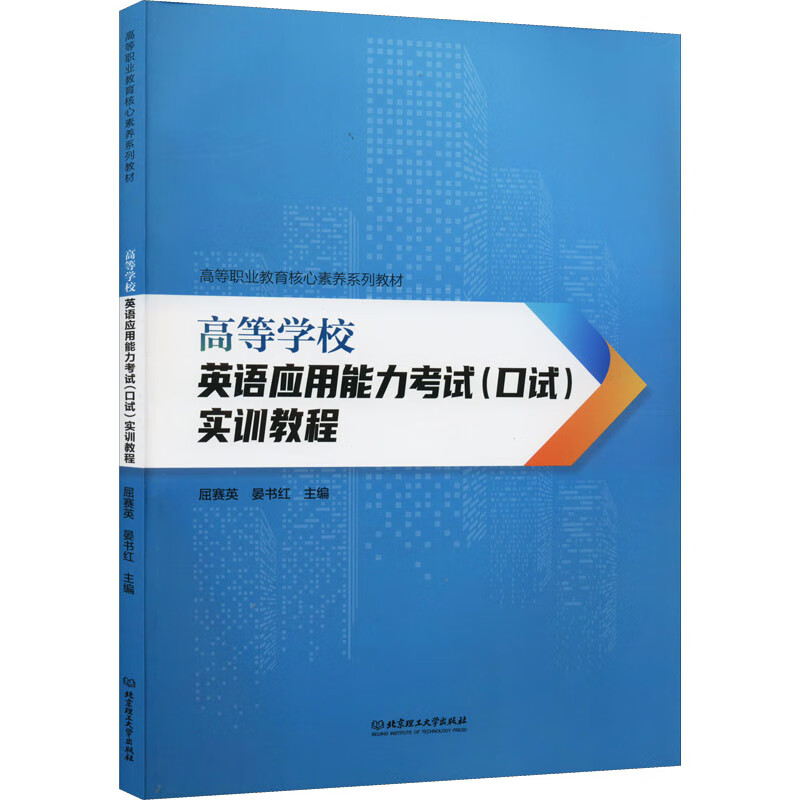 高等学校英语应用能力考试(口试)实训教程 屈赛英,晏书红 编 书籍 图书