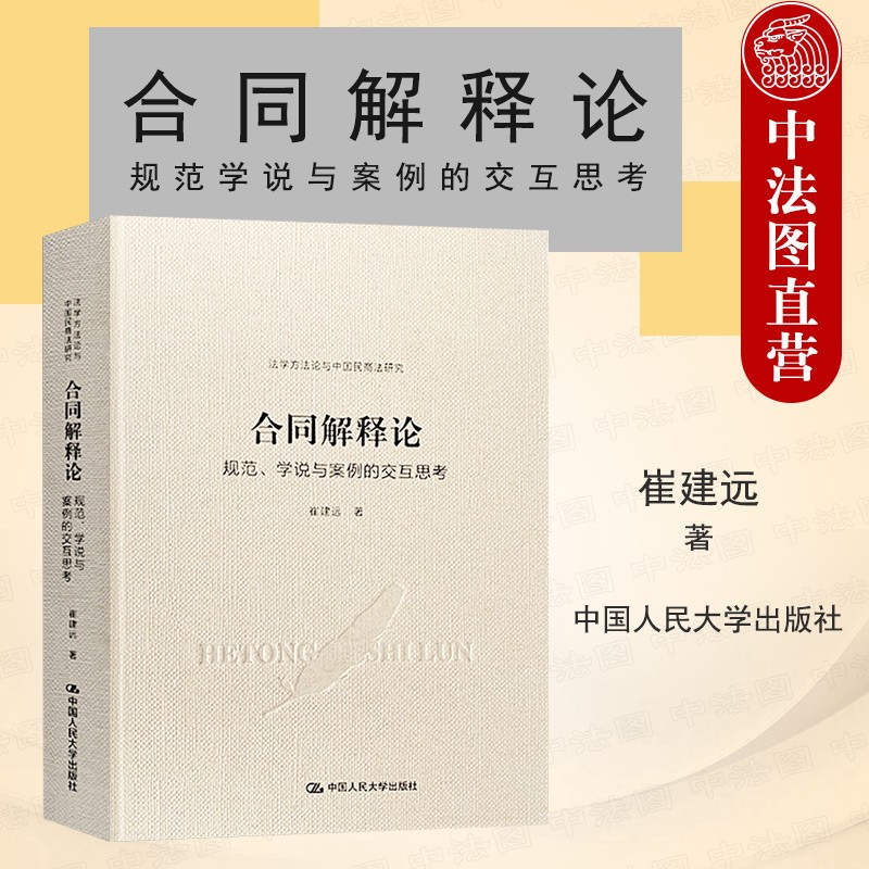 合同解释论 规范学说与案例的交互思考 法学方法论中国民商法研究 崔建远 人民大学 理论法学实践