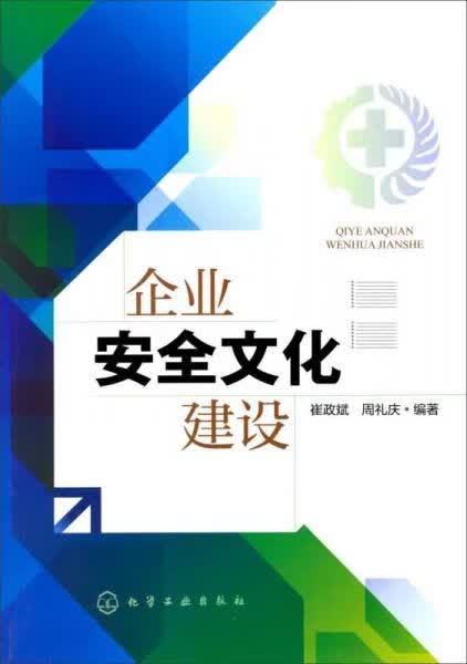 企业安全文化建设9787122186683