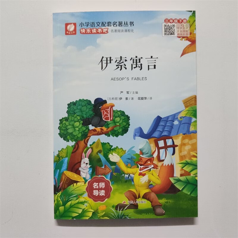 小学语文配套名著丛书一二三四五六年级下册 春雨 伊索寓言