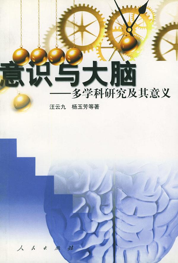 意识与大脑————多学科研究及其意义