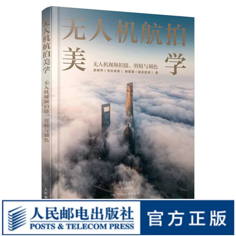 无人机航拍美学 无人机视频拍摄剪辑与调色 无人机摄影摄像教程构图光线变焦航拍短视频剪辑飞行操控全景拍摄技巧
