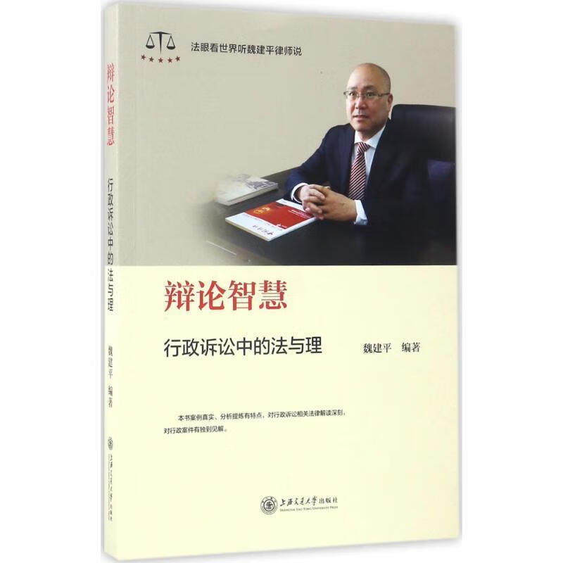 辩论智慧:行政诉讼中的法与理