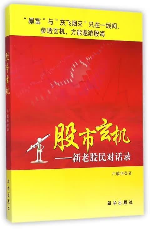 股市玄机:新老股民对话录【好书，下单速发】