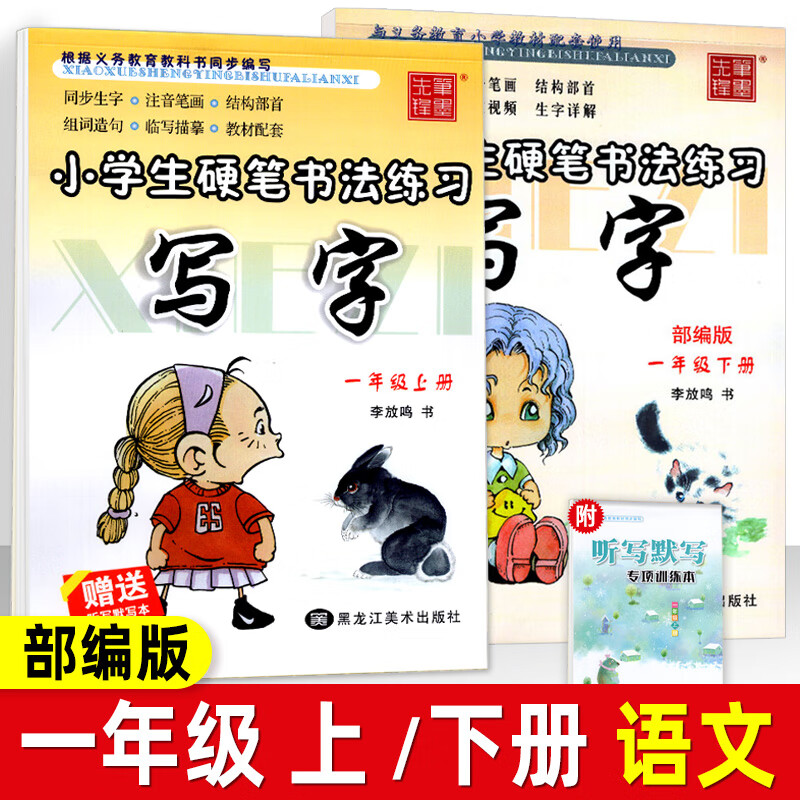 写字课课练一二三四五六年级上册下册 部编人教版 李放鸣小学生字帖铅笔钢笔楷书正楷硬笔书法临摹练字帖 一年级上册下册 共2本