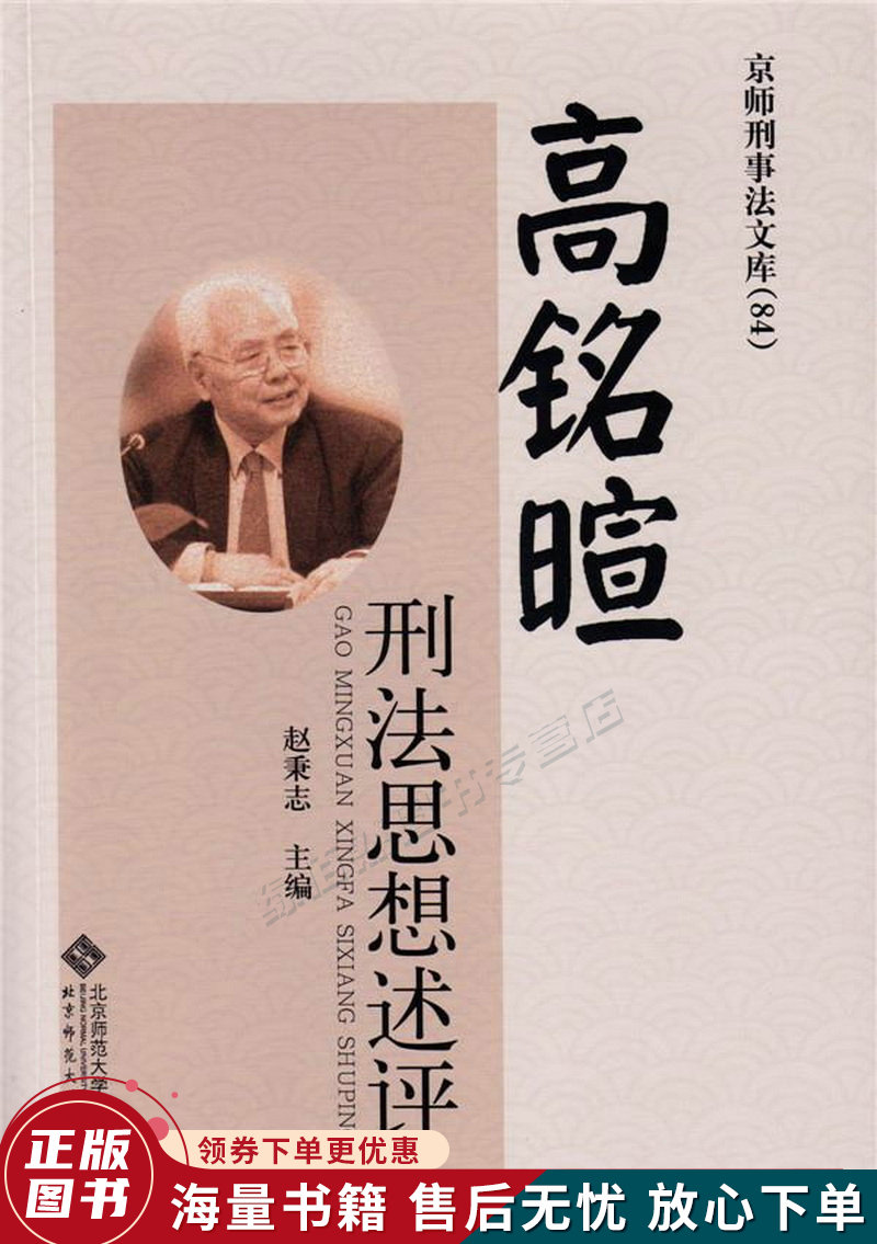 高铭暄刑法思想述评