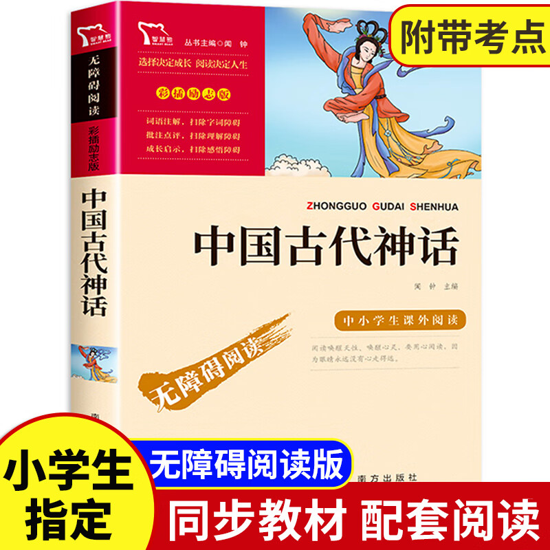 格林童话精选全集 格林童话选 格林兄弟著 商务印书馆 人教版 老师快乐读书吧三年级上册经典书目适合小学生 【三年级选读】中国古代神话