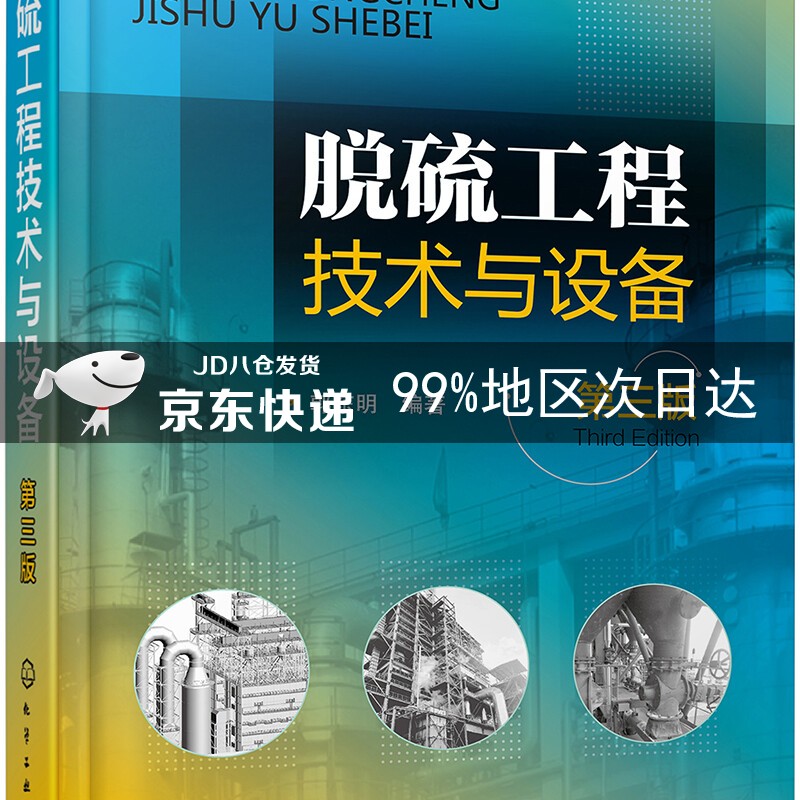 脱硫工程技术与设备（第三版）