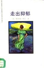 走出抑郁9787500806905