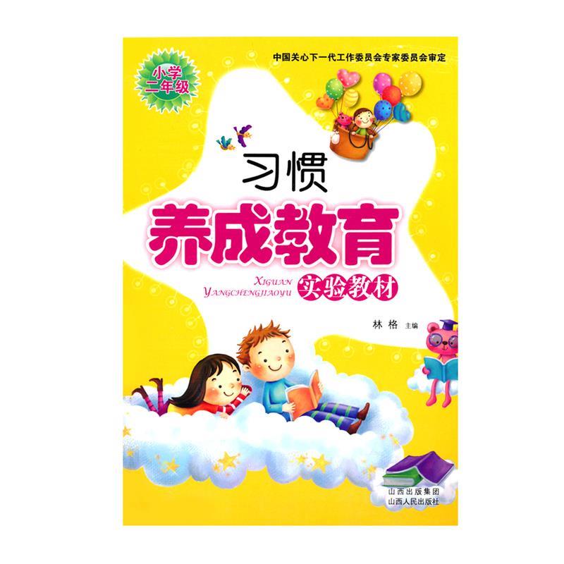 习惯养成教育实验教材【书】