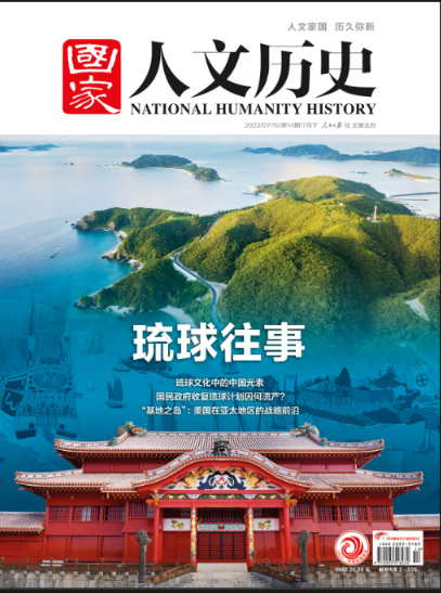 《国家人文历史》7月下第14期