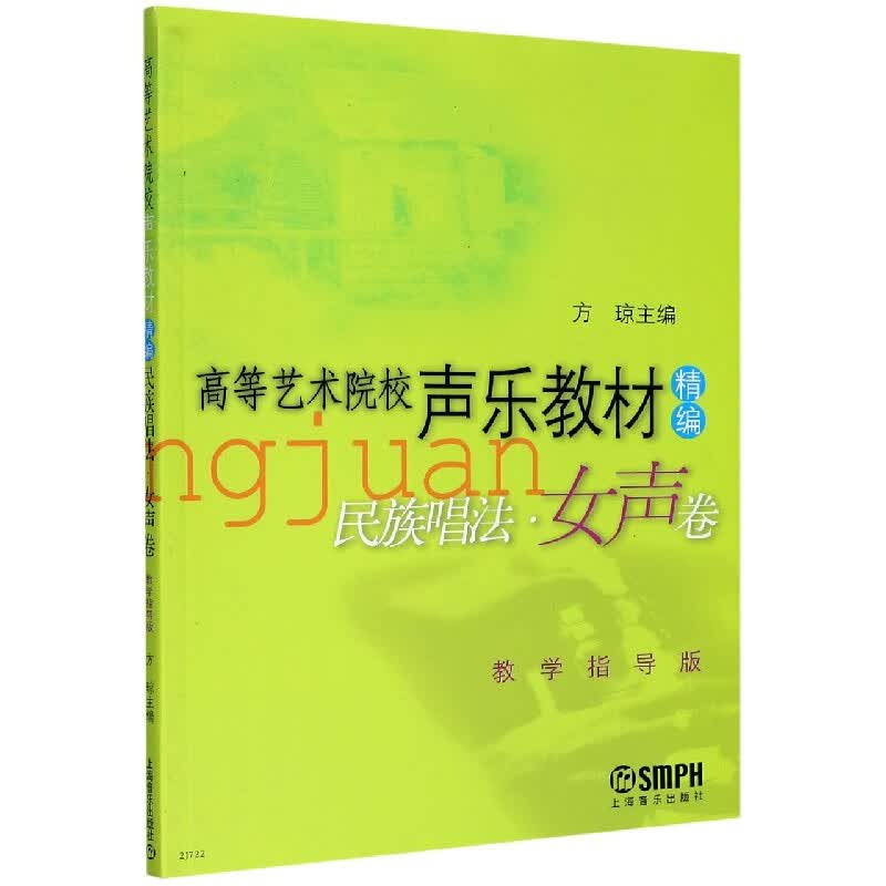 民族唱法(女声卷教学指导版高等艺术院校声乐教材精编)
