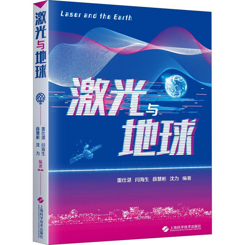全新现货 激光与地球 9787547845905 雷仕湛 上海科学技术出版社 电子与通信