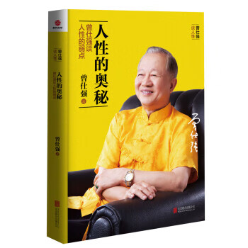 人性的奥秘 曾仕强 著【书】