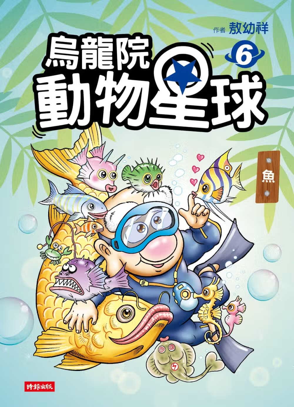 预售 敖幼祥乌龙* 动物星球6：鱼时报出版