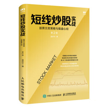 现货:短线炒股实战：股票交易策略与操盘心经 第2版 9787115546876 人民邮电出版社 孟庆宇