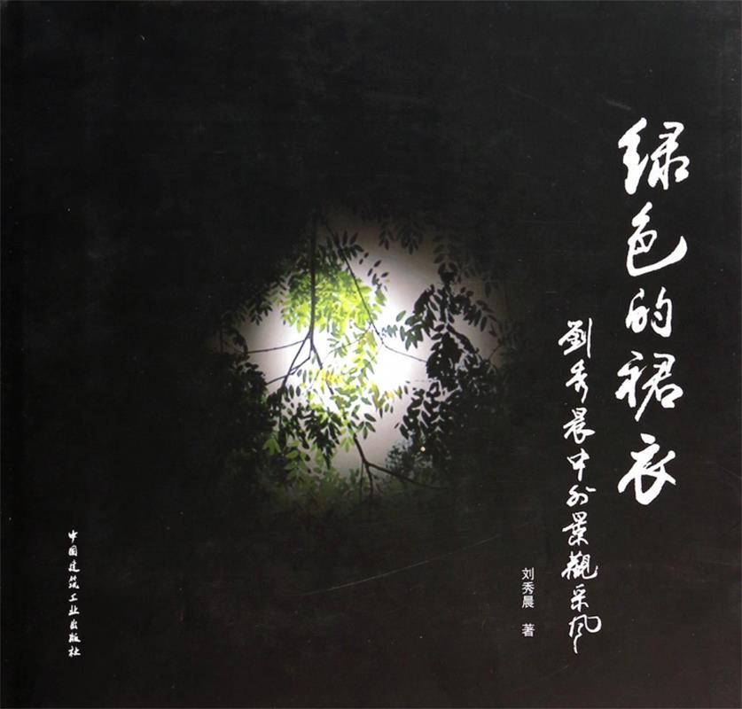 绿色的裙衣 刘秀晨【书】