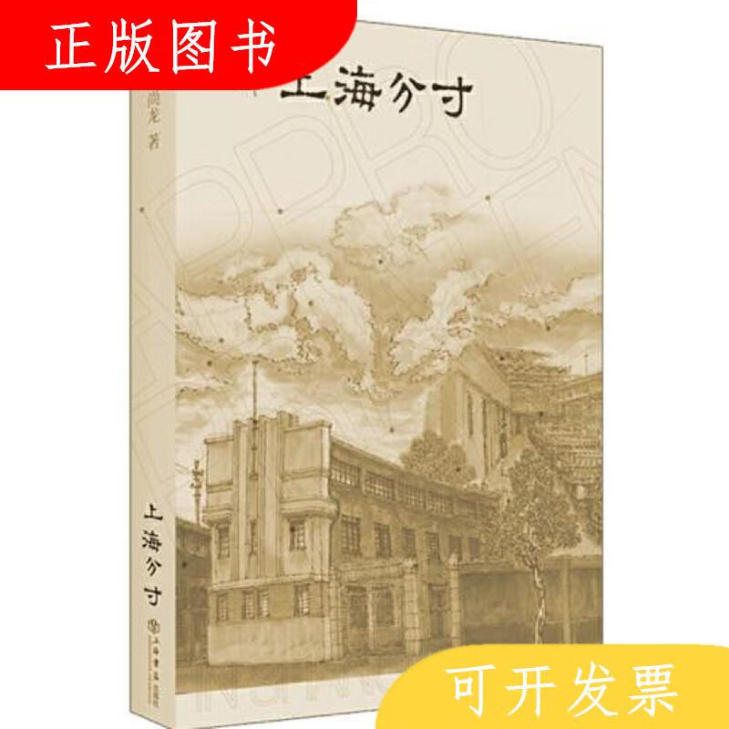 上海书店出版社马尚龙上海分寸9787545819991