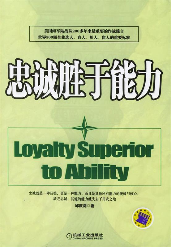 忠诚胜于能力 邱庆剑 著【书】