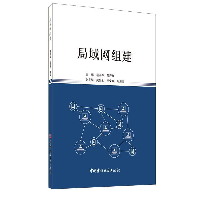 局域网组建 杨海军,郝连祥 著 9787516026946 中国建材工业出版社
