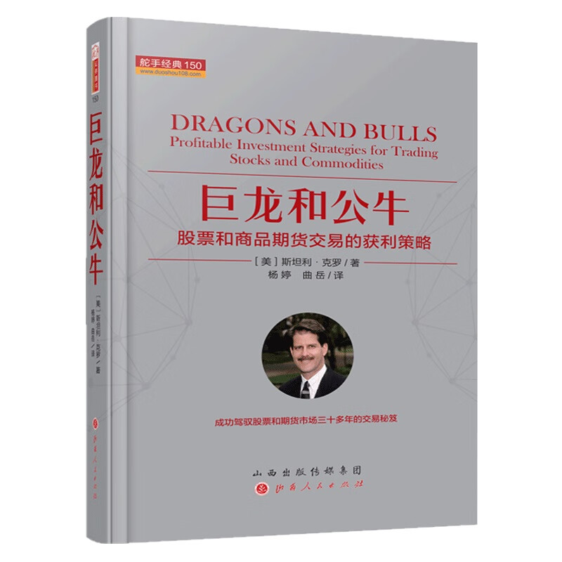 舵手经典150 巨龙和公牛 股票和商品期货交易的获利策略 斯