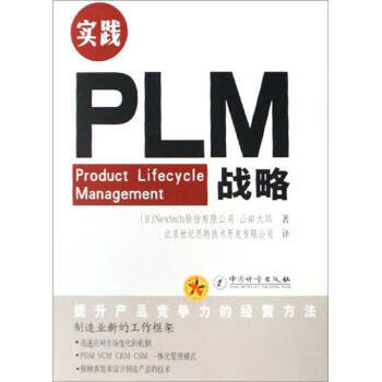 实践PLM战略【，放心购买】
