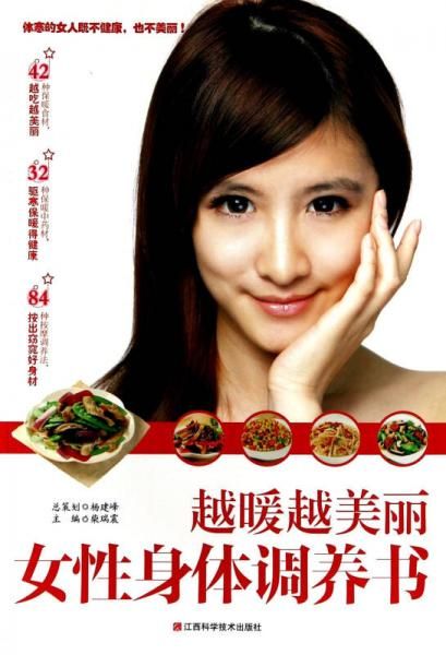 越暖越美丽：女性身体调养书9787539050355江西科学技术出版社