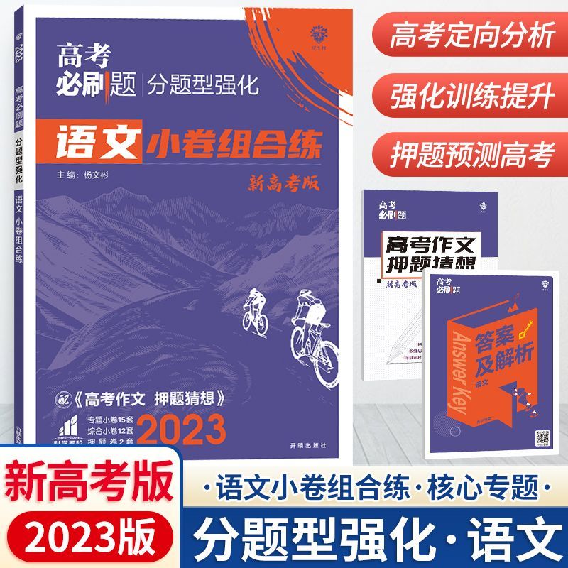 高考必刷题分题型强化分类专项复习语文数学英语新高考广东专用 新高考版语文
