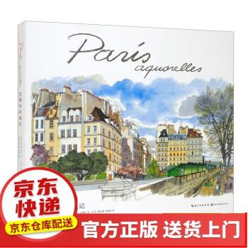 巴黎水彩笔记  9787571208530