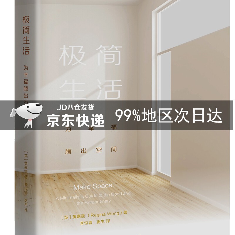 极简生活：为幸福腾出空间