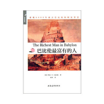 巴比伦富有的人