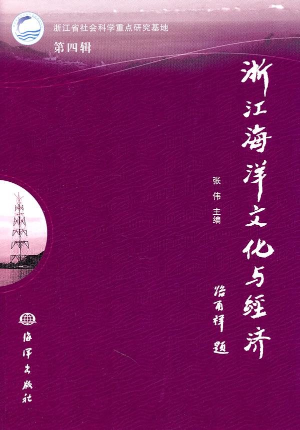 浙江海洋文化与经济