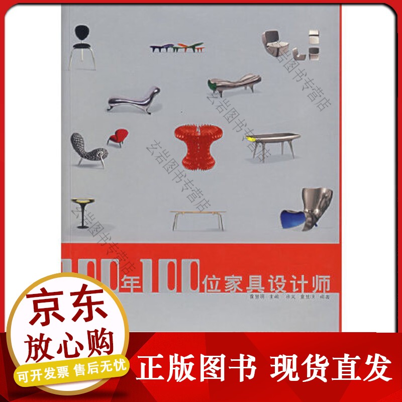 100年100位家具设计师 岭南美术出版社