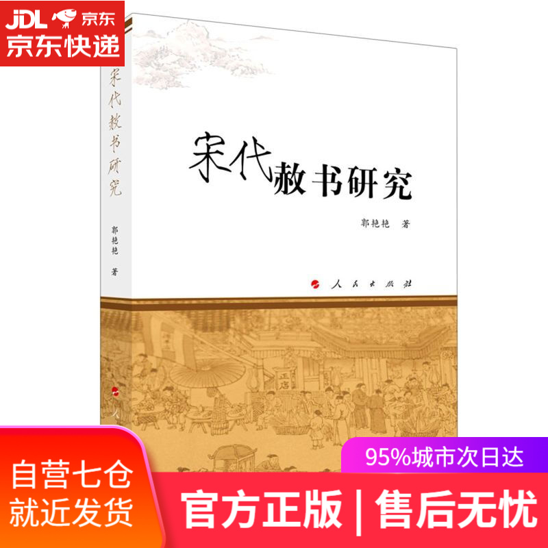 宋代赦书研究 郭艳艳 人民出版社