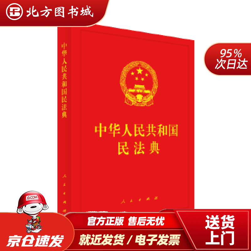 【现货】中华人民共和国民法典（精装本）人民出版社人民出版社 北方图书城