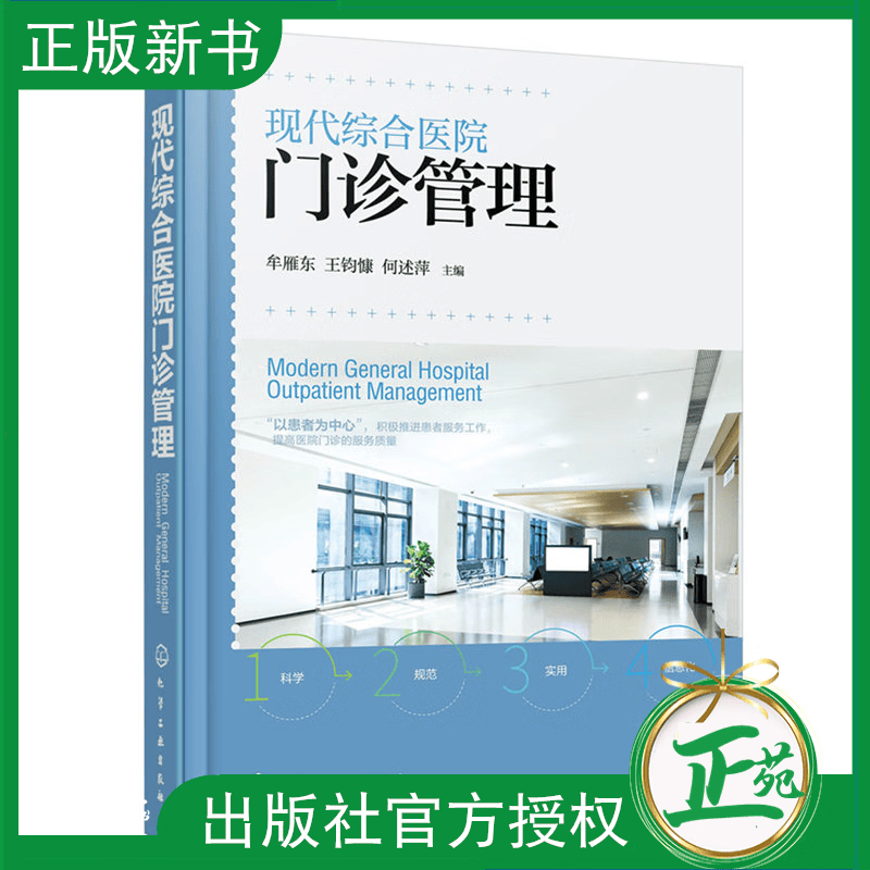 【2022新书】现代综合医院门诊管理 牟雁东 提高医院门诊服务质量教程书籍 门诊预约就诊出院过程以患者为中心的医疗服务与管理书