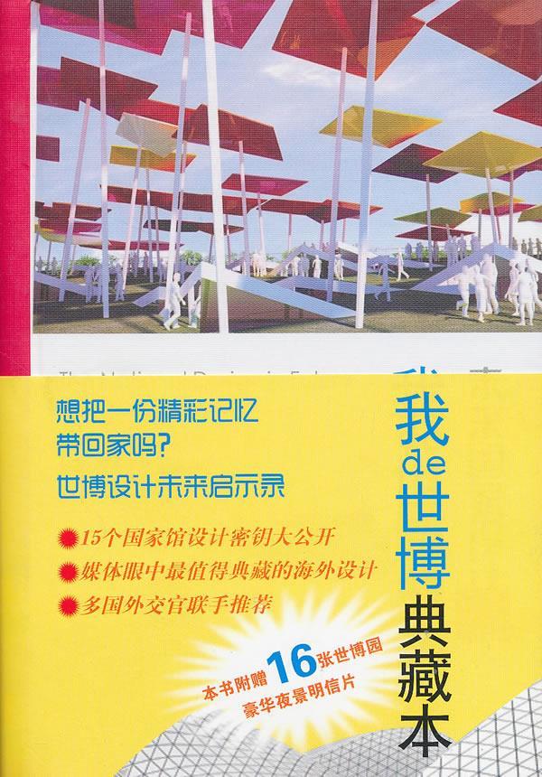 未来国家设计:我的世博典藏本