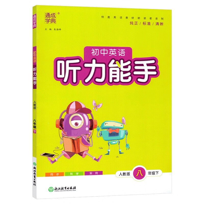 2023新版初中英语听力能手八年级英语下册人教版RJ版